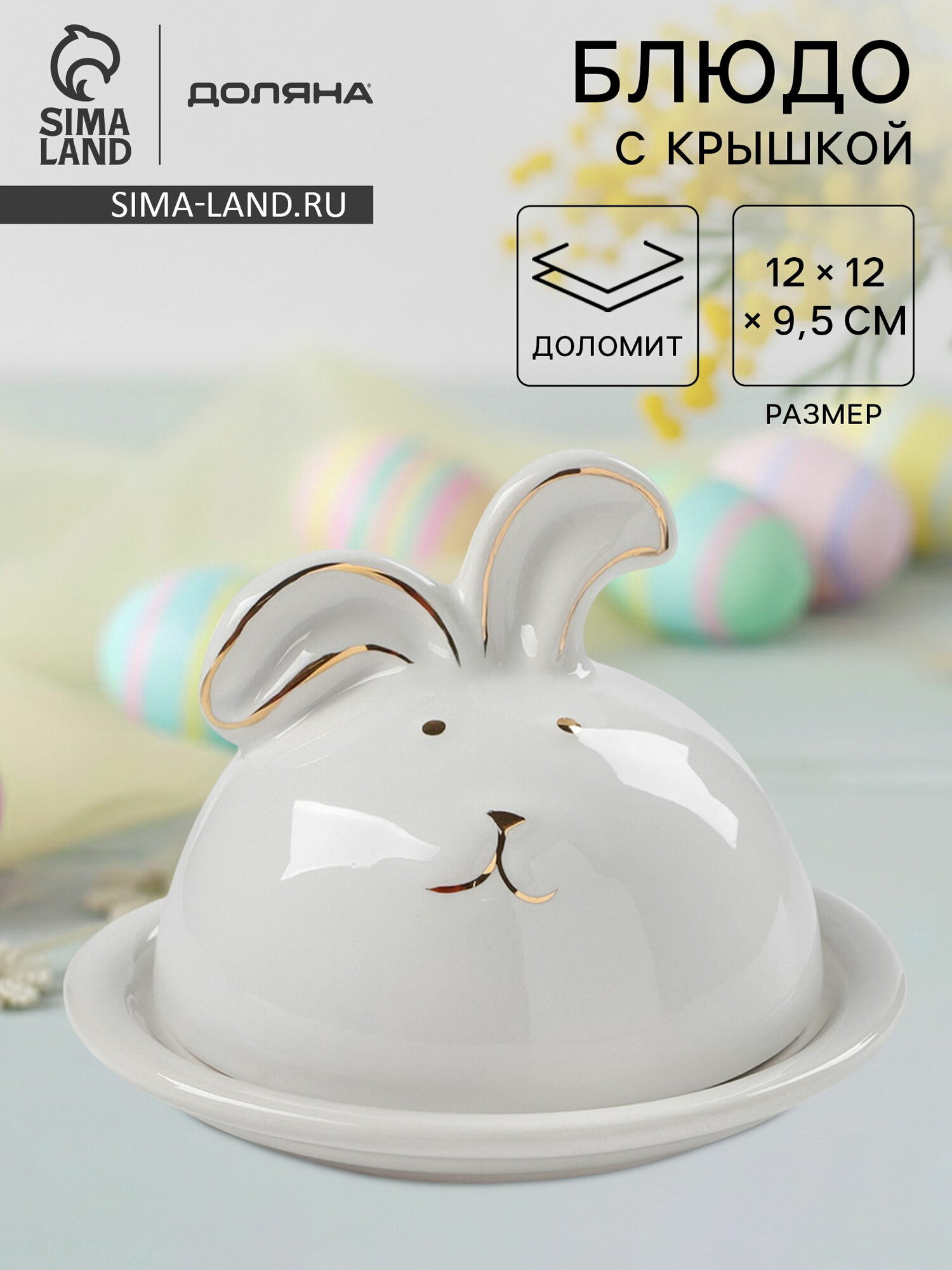 Блюдо с крышкой клош "Зайка в золотом", 12x9.5 см, керамика, белое