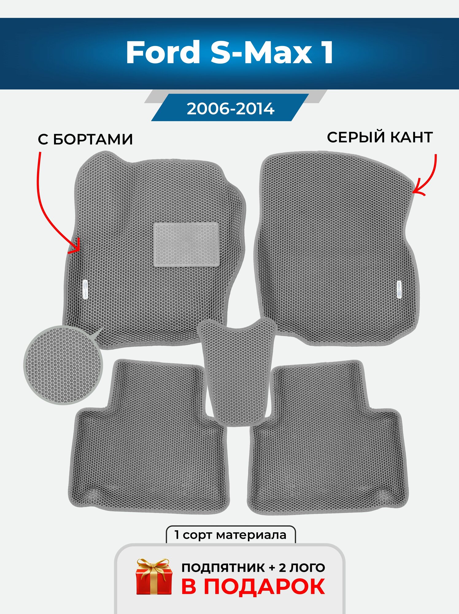Автомобильные ЭВА коврики Ford S-Max 1 2006-2014 с бортами