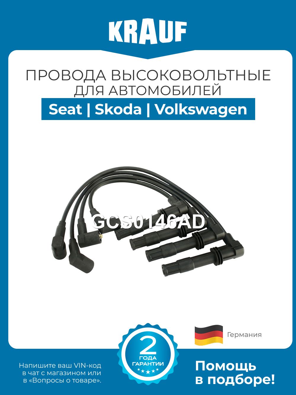 Провода высоковольтные KRAUF GCS0146AD для Seat Ibiza, Leon / Skoda Fabia, Octavia / Volkswagen Golf, Polo