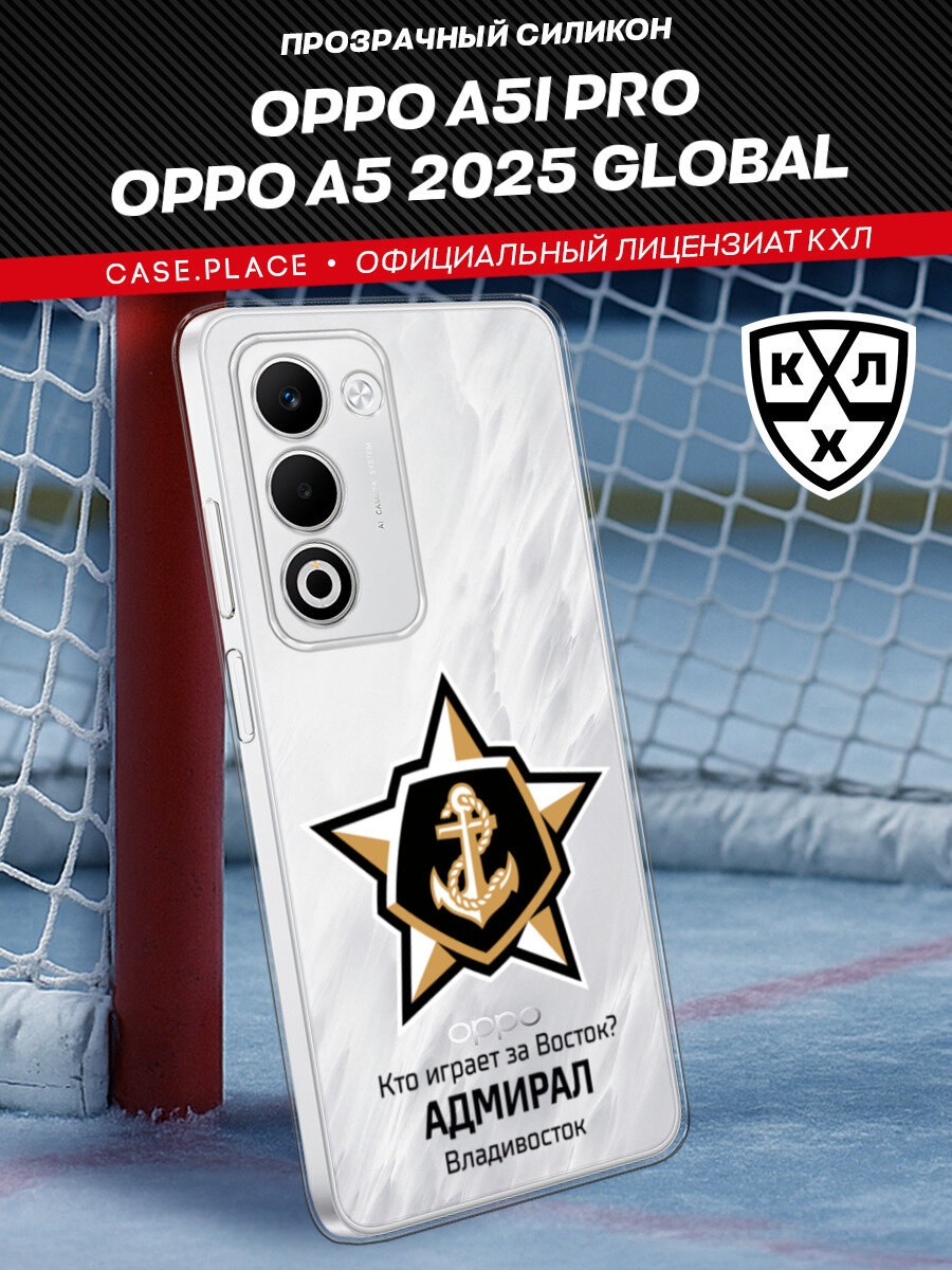 Чехол на OPPO A5 (2025) Global / Оппо А5 (2025) Глобал с принтом КХЛ Адмирал цитата, прозрачный