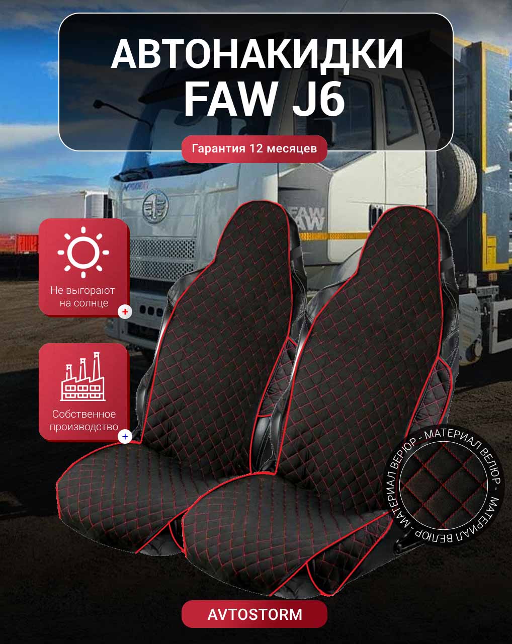 Накидки на сиденья , Авточехлы, Чехлы, Автонакидки -FAW J6 - ФАВ Джи-6
