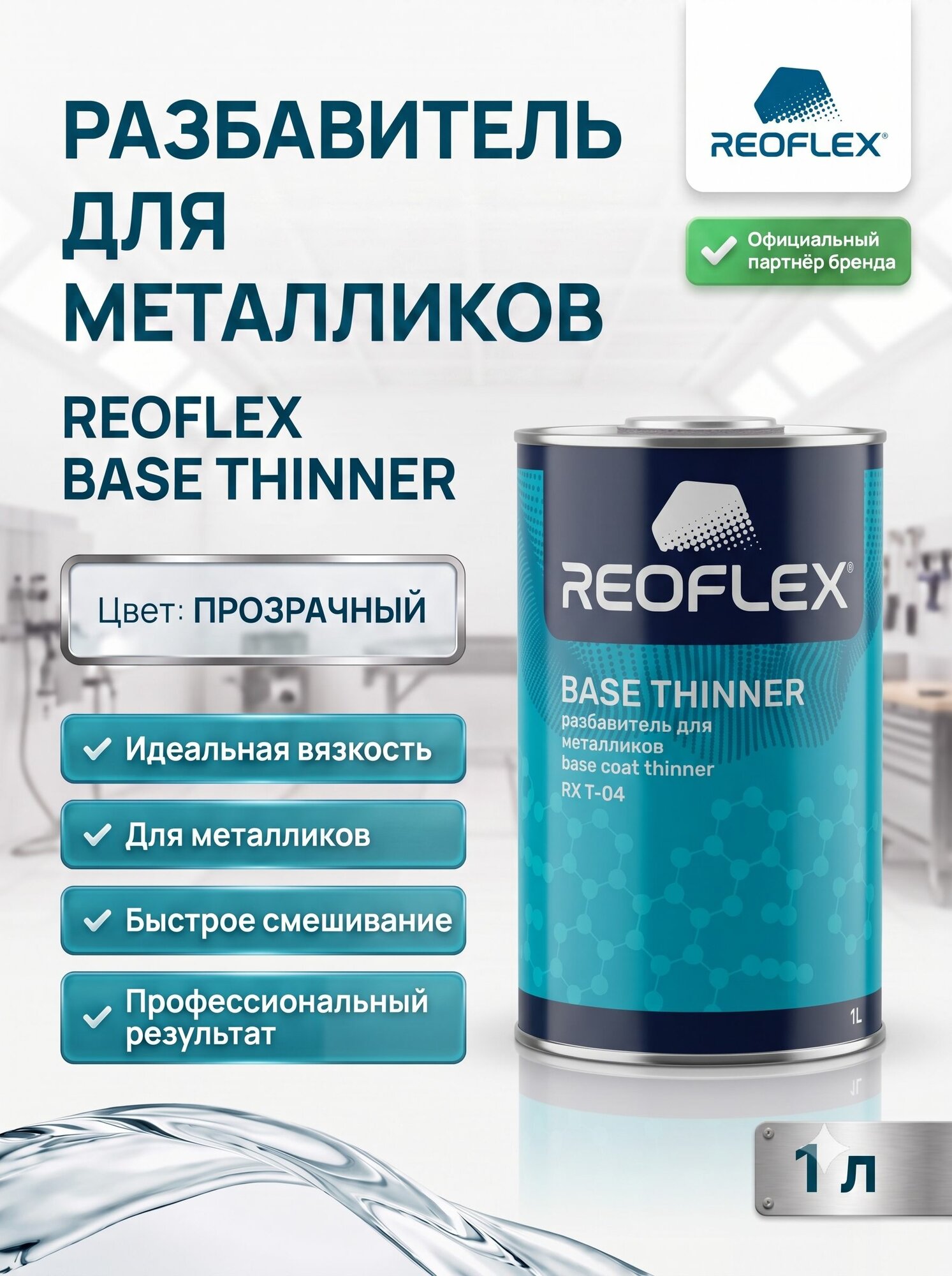 Разбавитель для металликов REOFLEX Base Thinner / банка 1000 мл / RX T-04