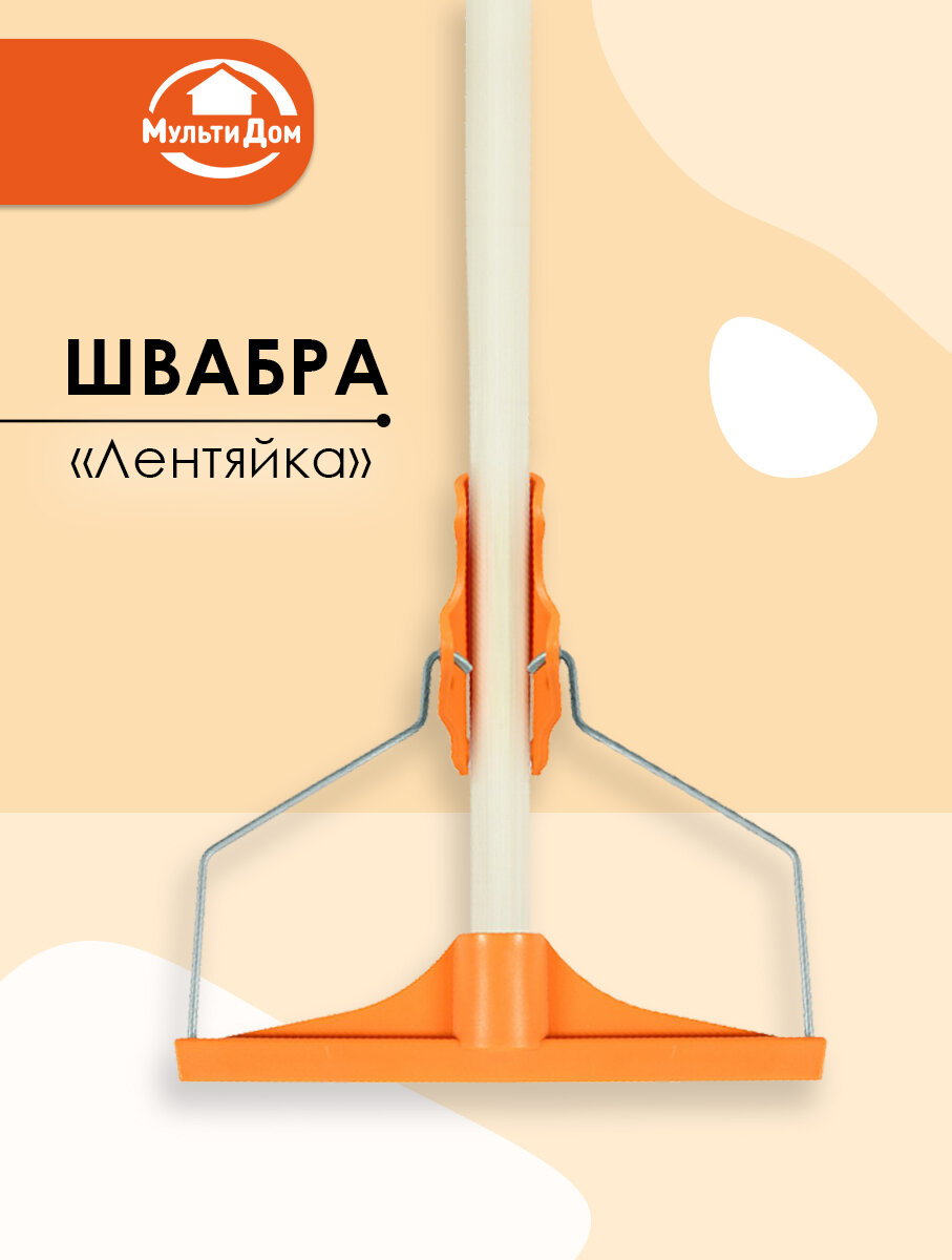 Швабра "Лентяйка". Длина ручки 128 см.