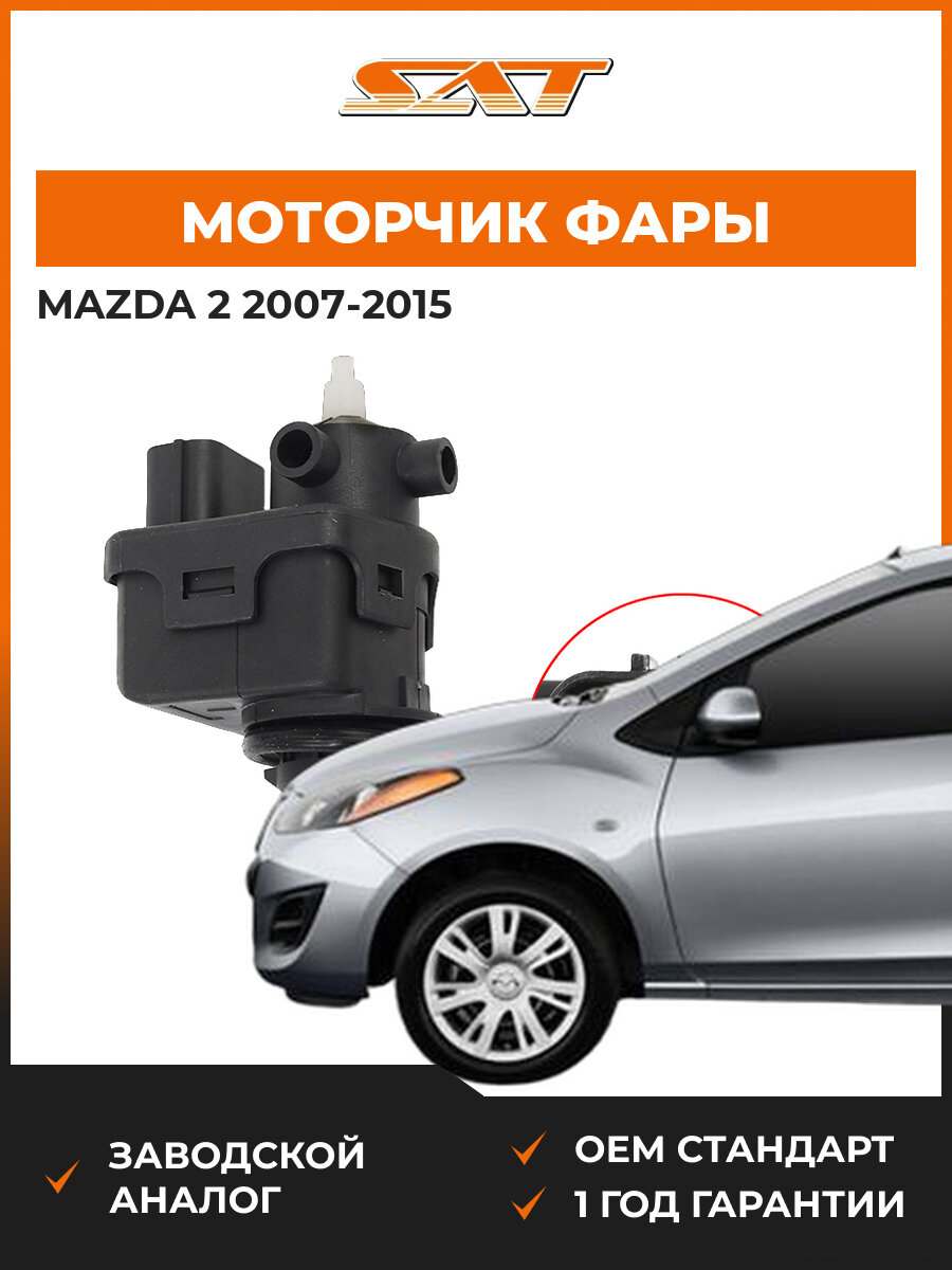 Моторчик фары SAT ST33130SJKJ01 Mazda 2007-2015 Мазда OEM 33130-SJK-J01