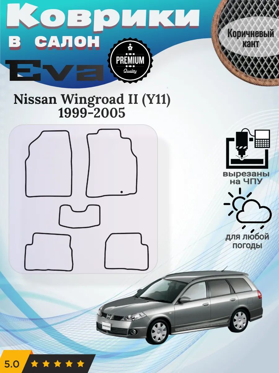 Evo Eva Эво Эва коврики Nissan Wingroad Y11 Вингроад 2 Y11