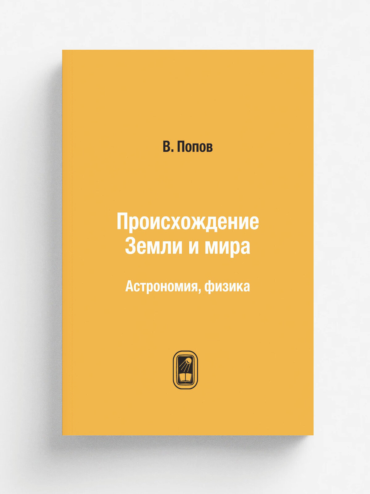 Происхождение Земли и мира. Астрономия, физика