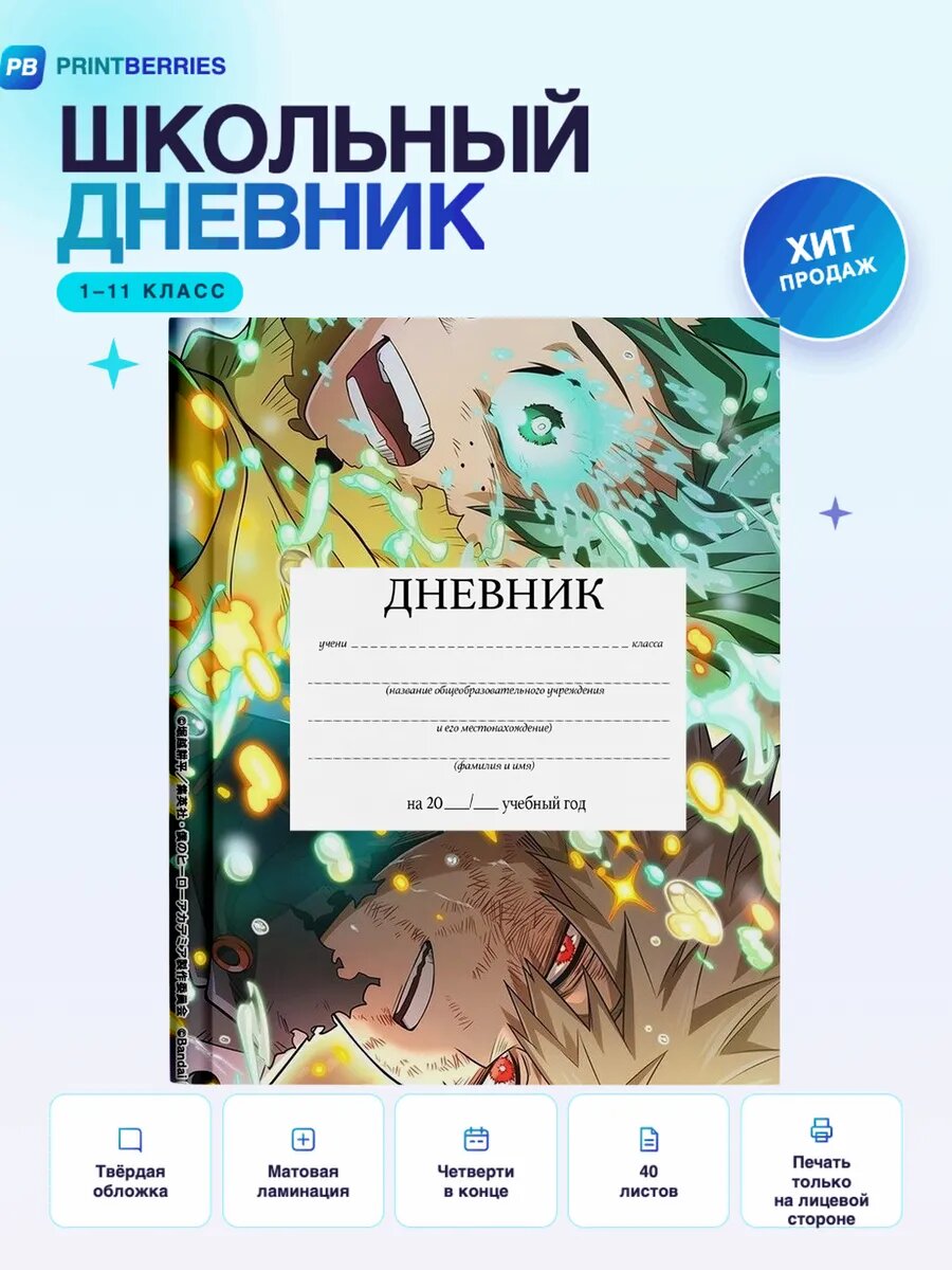 Школьный дневник Моя геройская академия