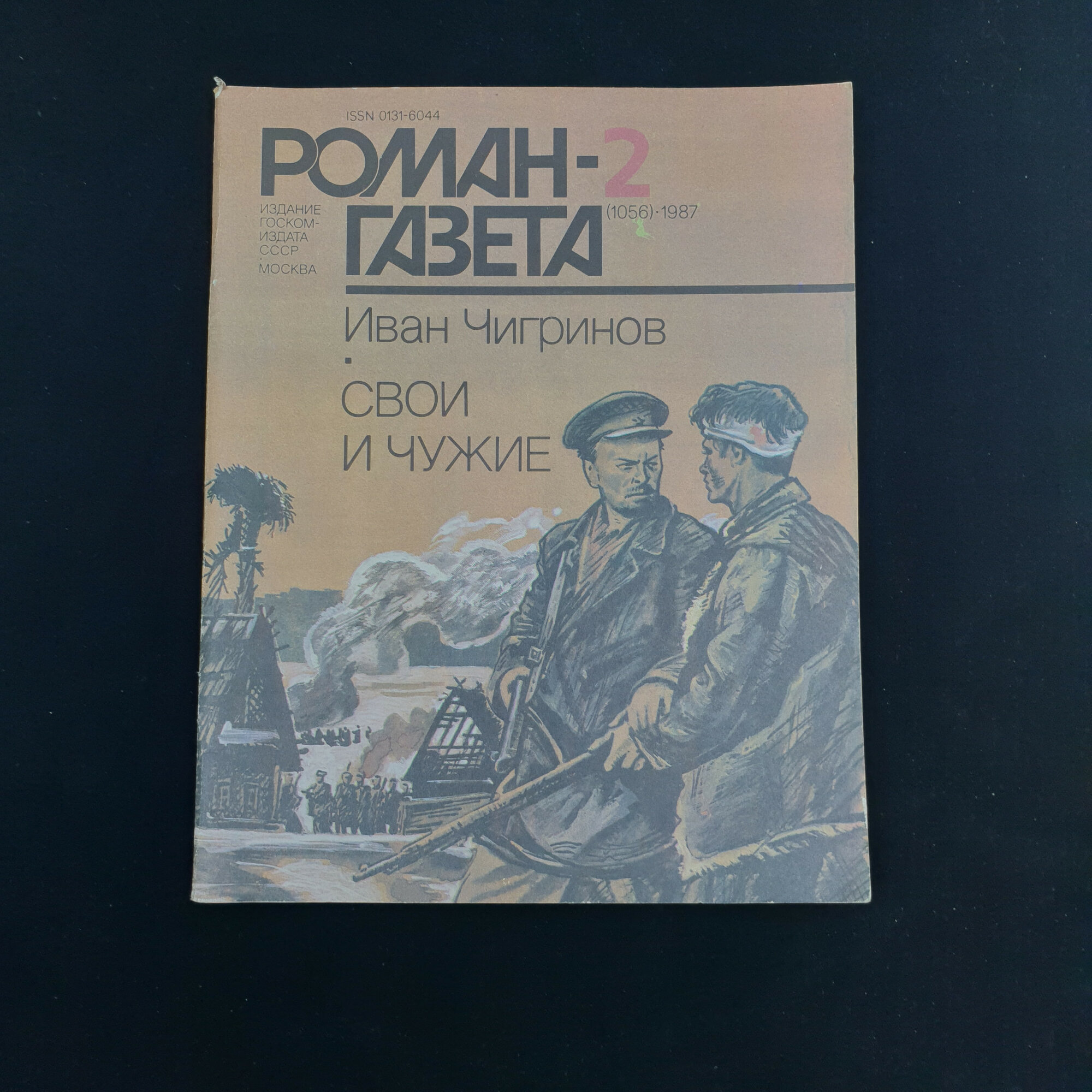 Книга винтажная, СССР. Иван Чигринов, Свои и чужие, Роман газета 2, 1987 год
