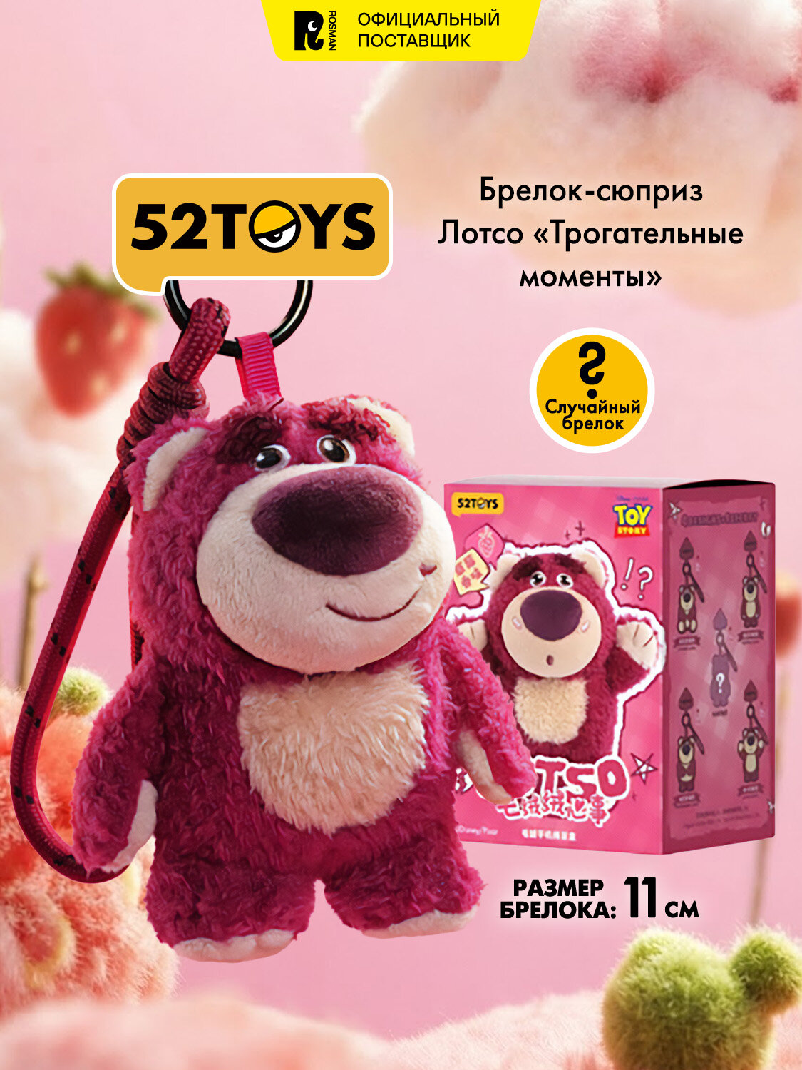 52ТОЙС. Мягкий брелок, обвес на сумку Лотсо Трогательные моменты. 52TOYS