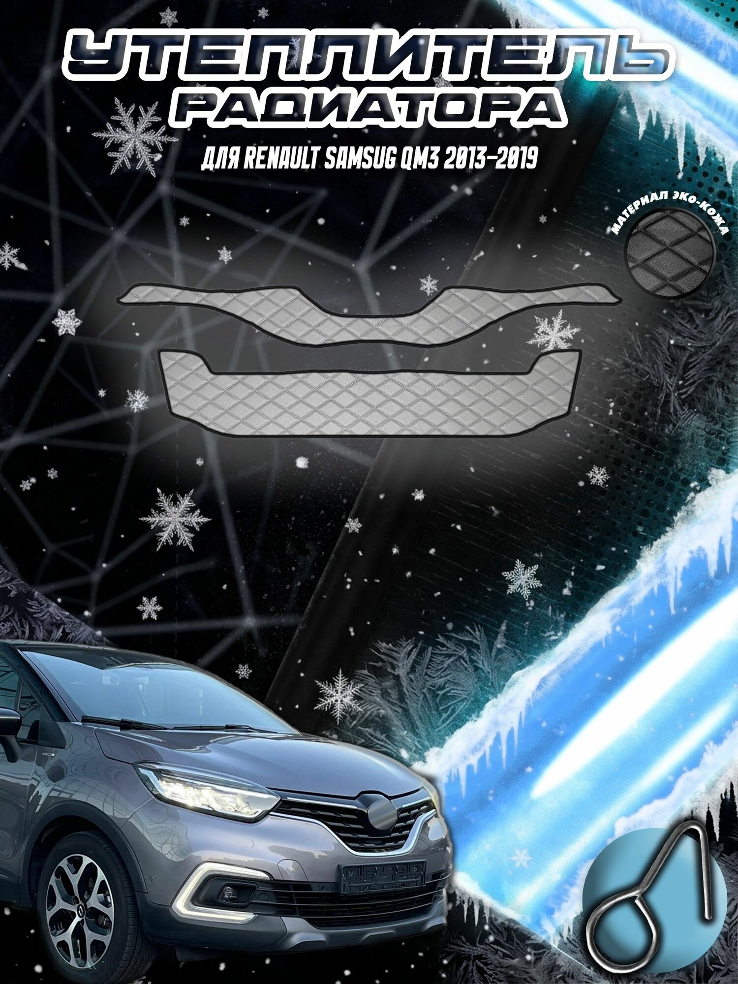 Утеплитель радиатора для Рено Самсунг / Renault Samsug QM3 2013-2019 Серый с Серой строчкой