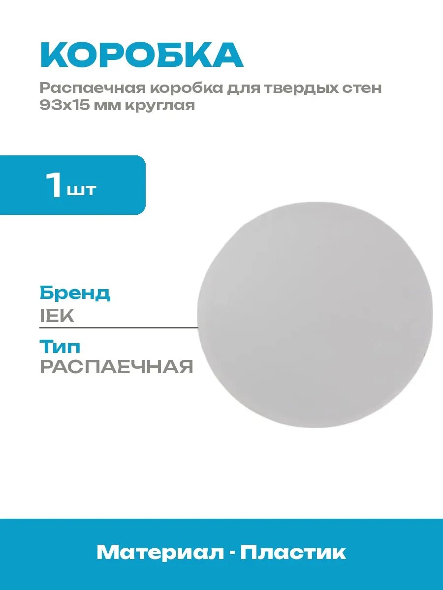 Распаечная коробка 93х15 мм для скрытой электропроводки