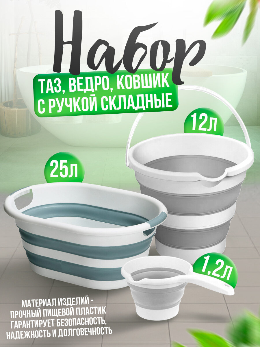 Набор Хозяйственный Таз, Ковш, Ведро Elfplast "Flexy" складной 645,644,643 пластиковый пищевой, складной