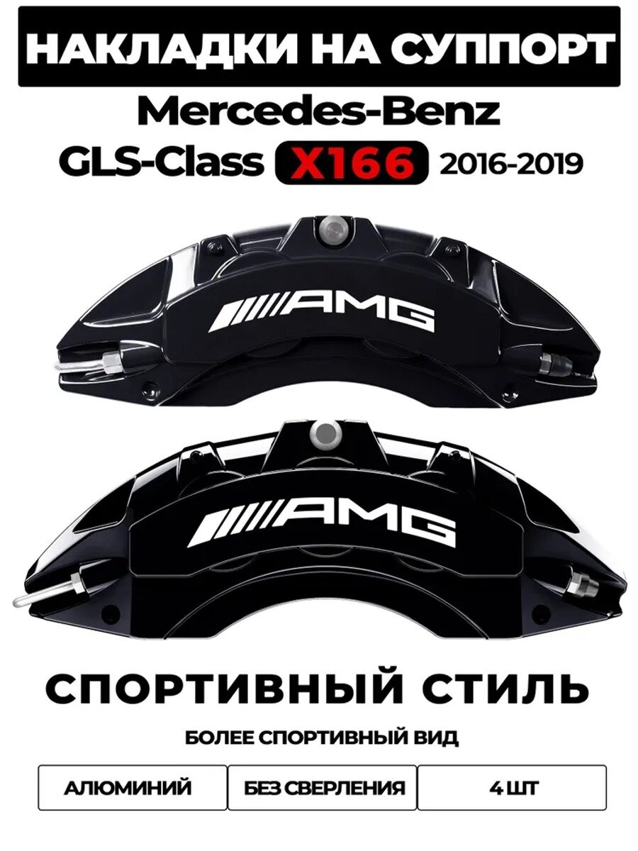 Накладки на тормозные суппорты Mercedes-Benz GLS-Class X166, 4 шт, алюминий