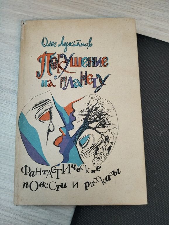 Лукьянов Олег. Покушение на планету.