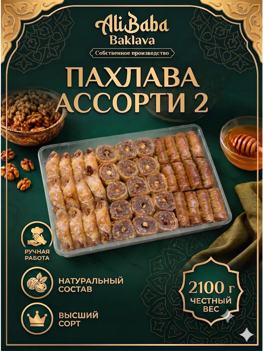 Пахлава «Ассорти 2» 2.1кг