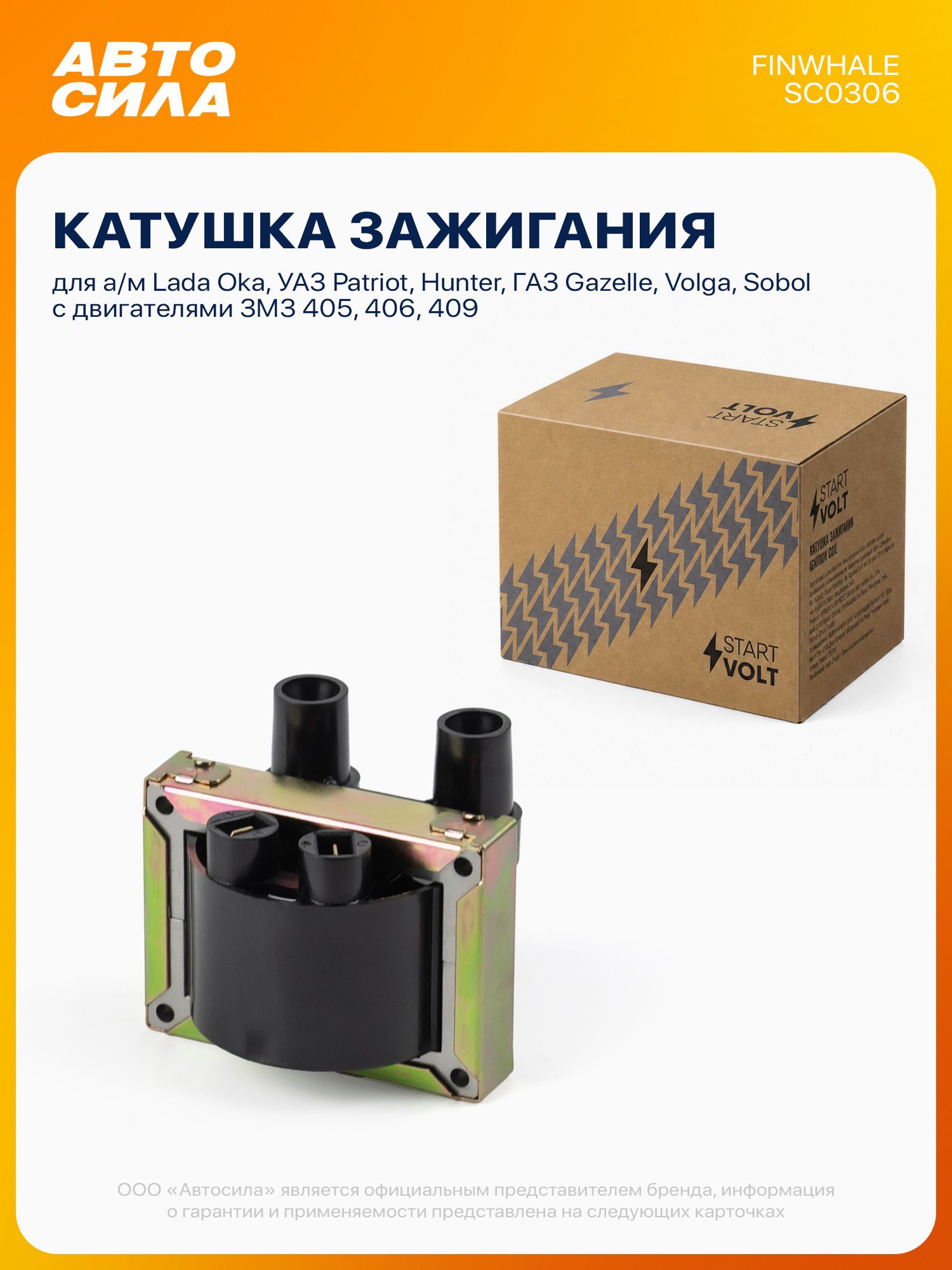 Катушка зажигания для Лада Ока, УАЗ Патриот Хантер, ГАЗ Газель Волга Соболь с змз 405 406 409, Startvolt