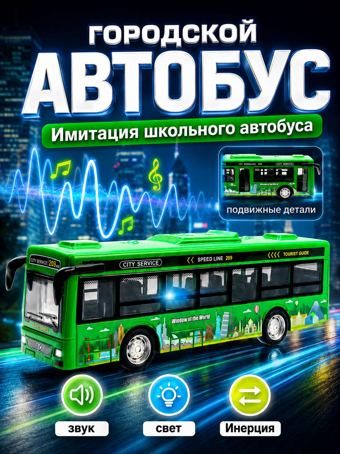 Инерционный городской автобус-игрушка со светом и музыкой, Подарок для мальчиков и девочек