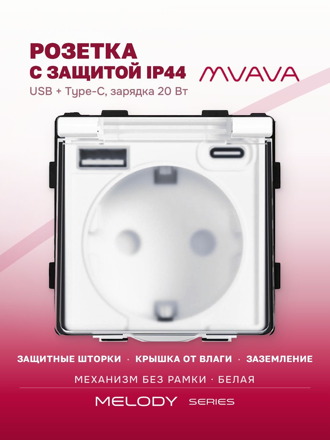 Розетка влагозащищённая с крышкой MVAVA, брызгозащищённая, с USB Type-C, быстрая зарядка 20Вт, механизм без рамки, с заземлением, белая