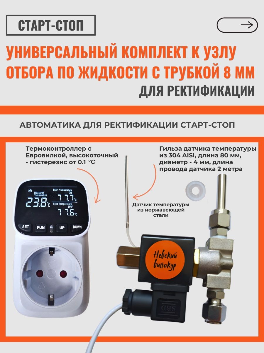 Старт-стоп для ректификации универсальный под трубку 8 мм