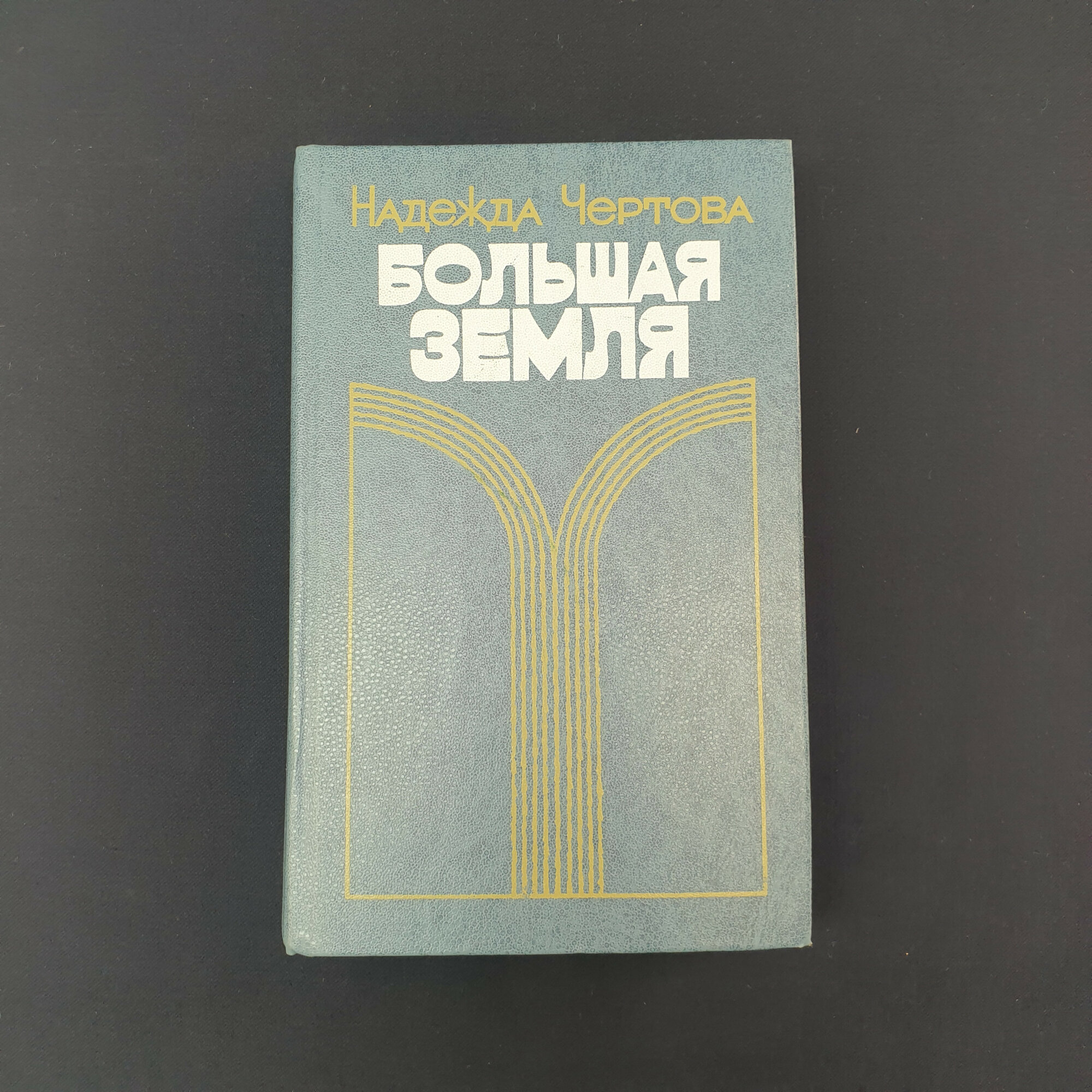 Надежда Чертова. Большая земля. Книга СССР, роман