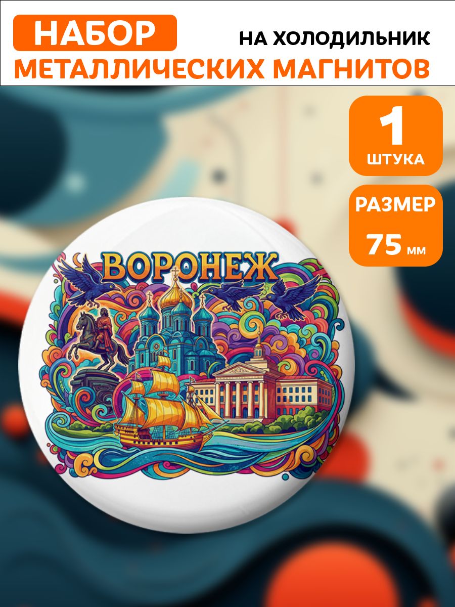 Магниты Воронеж . 1 шт диаметром 75 мм.