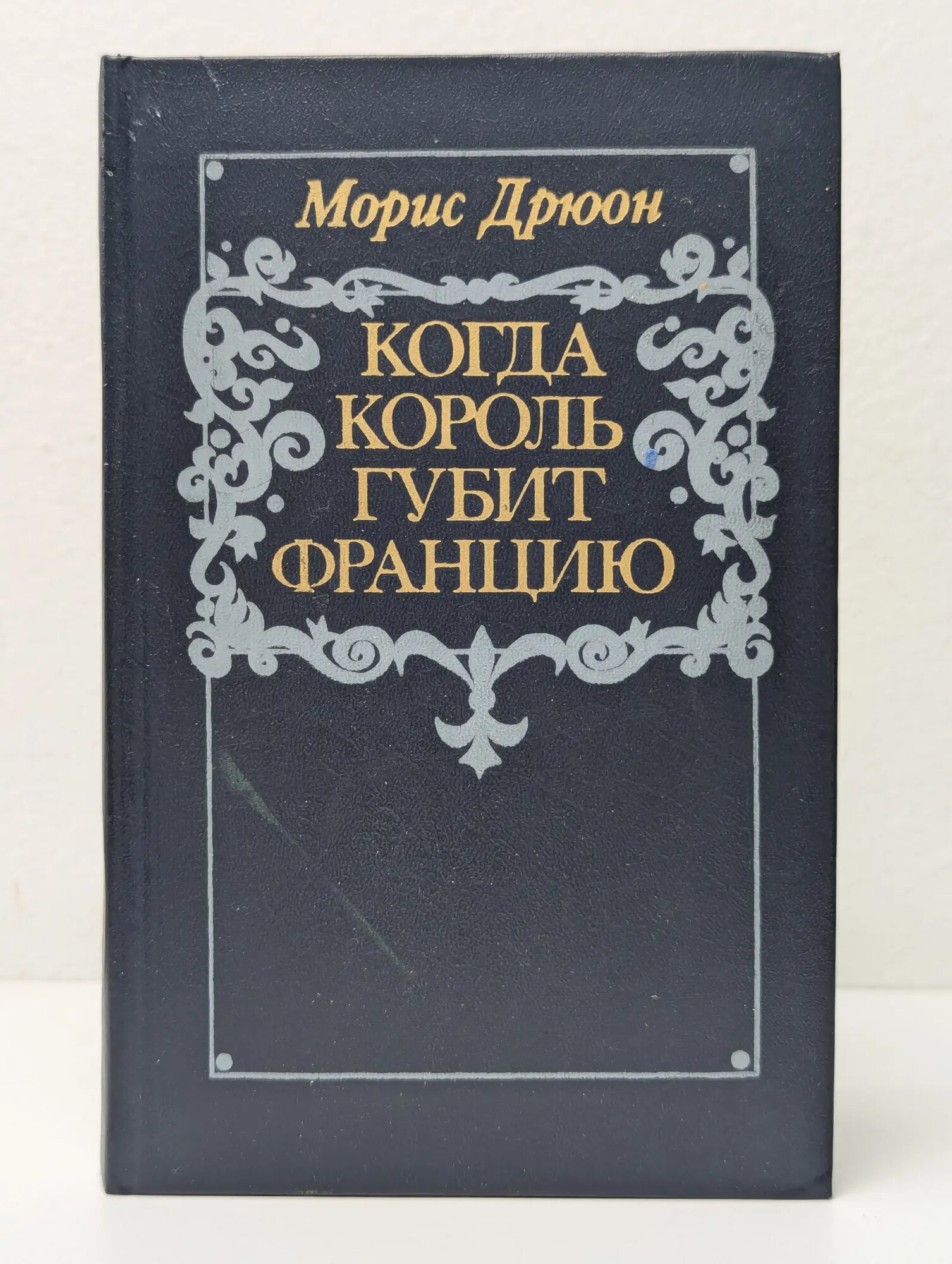 Морис Дрюон. Книга 7. Когда король губит Францию Дрюон Морис 1983