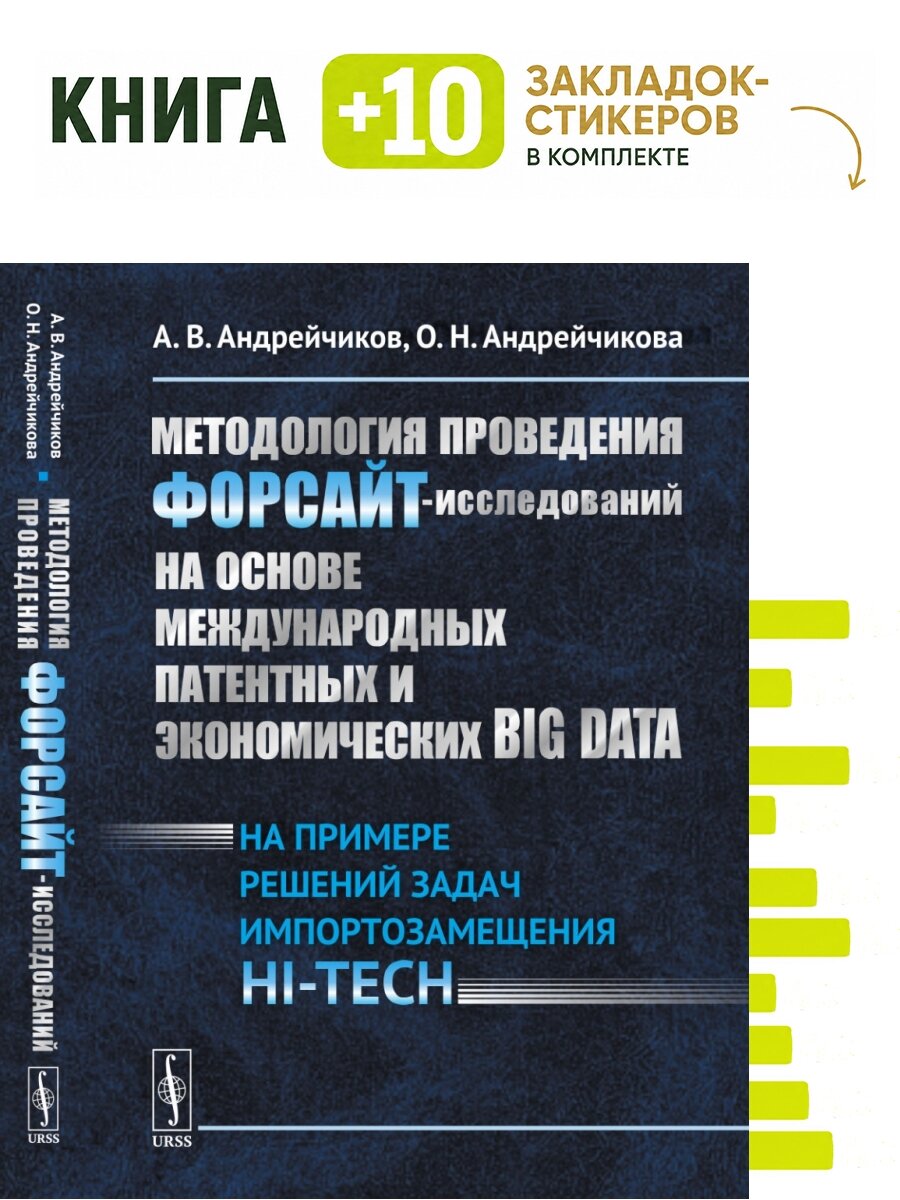 Методология проведения форсайт-исследований на основе международных патентных и экономических BIG DATA: На примере решений задач импортозамещения HI-TECH. . Комплект: книга + 10 закладок-стикеров