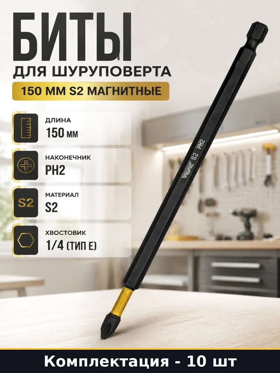 Биты для шуруповерта 150 мм S2 магнитные набор 10 шт