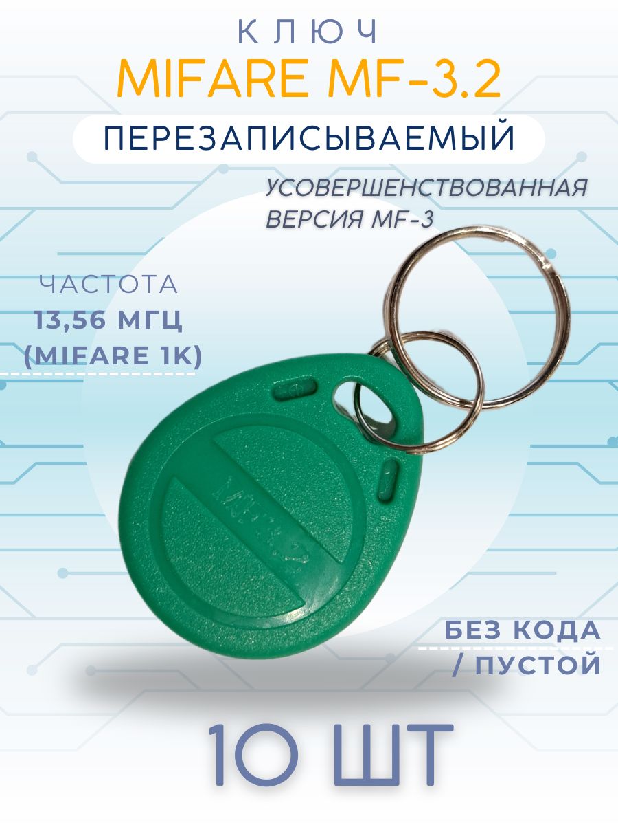 Ключ для домофона перезаписываемый Mifare MF-3.2 , 10 шт, частота 13,56 МГц, электронный магнитный ключ