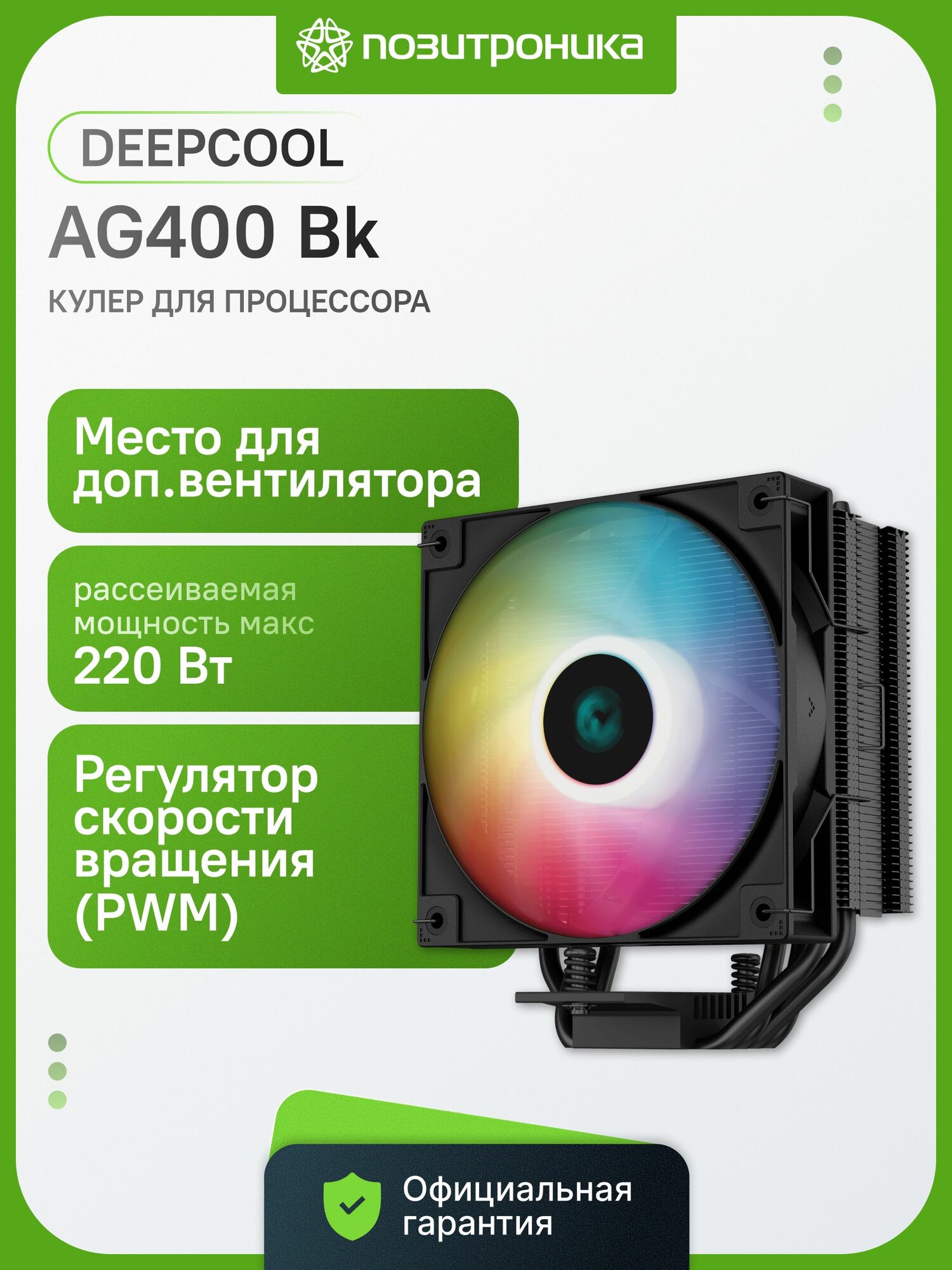 Кулер для процессора DEEPCOOL AG400 Bk ARGB 220Вт 120мм 4 теплотрубки PWM LGA 1700/1851/AM5 черный