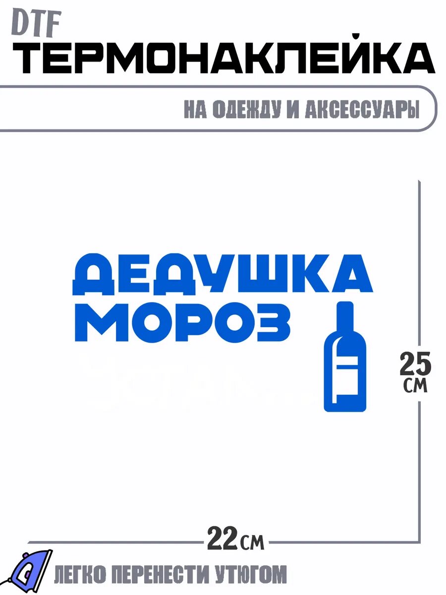 Термонаклейка дедушка мороз устал