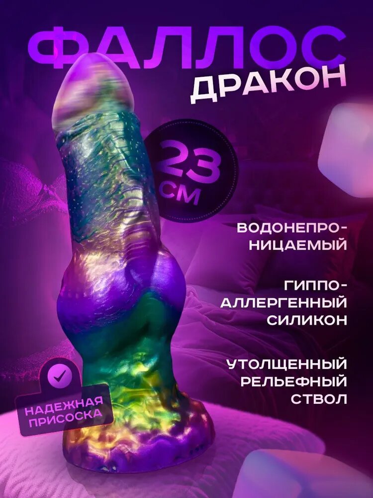 Фаллоимитатор космический дракон на присоске / секс игрушка фэнтези