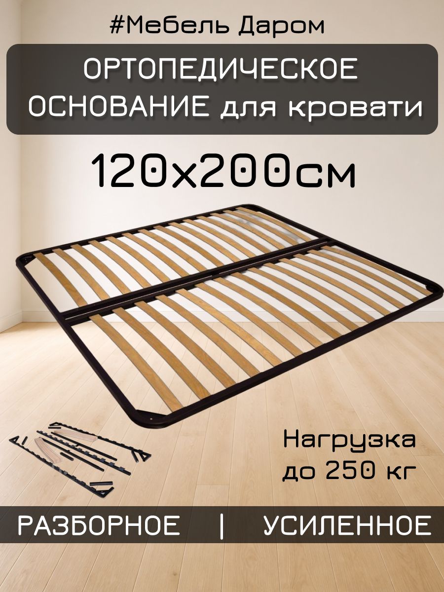 Ортопедическое основание для кровати 120х200 без ножек, каркас разборный усиленный с березовыми ламелями