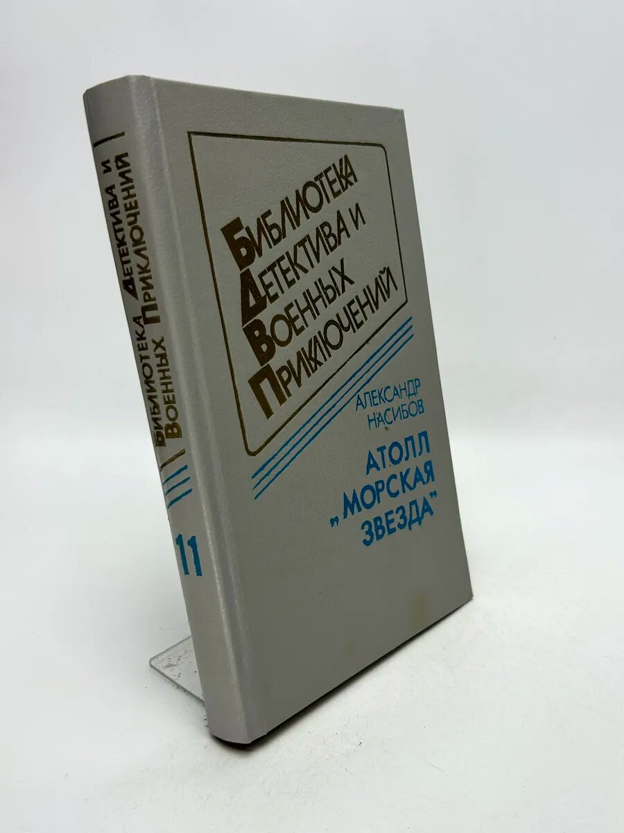 Александр Насибов. Атолл «Морская звезда»