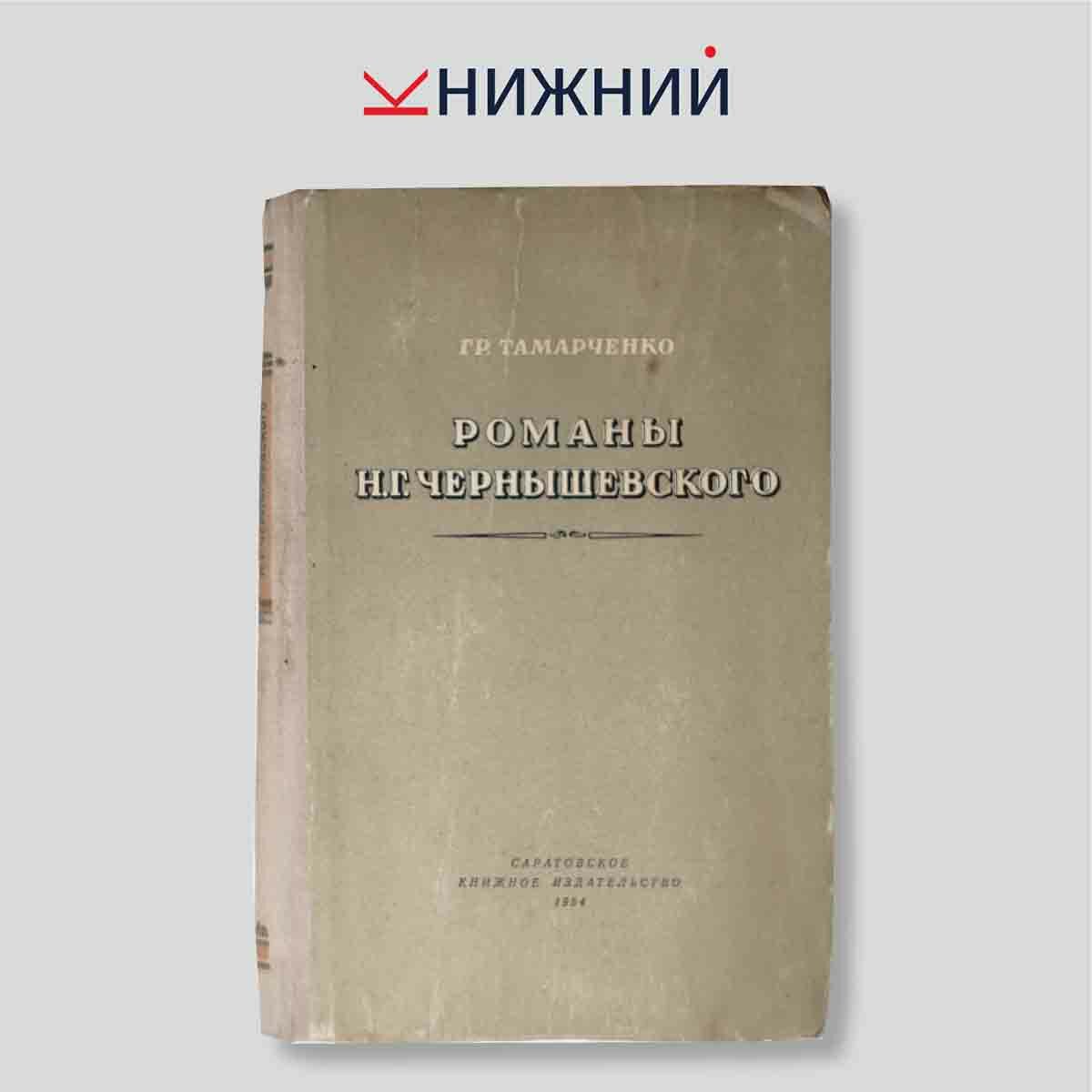 Тамарченко Г.Е. "Романы Н. Г. Чернышевского"