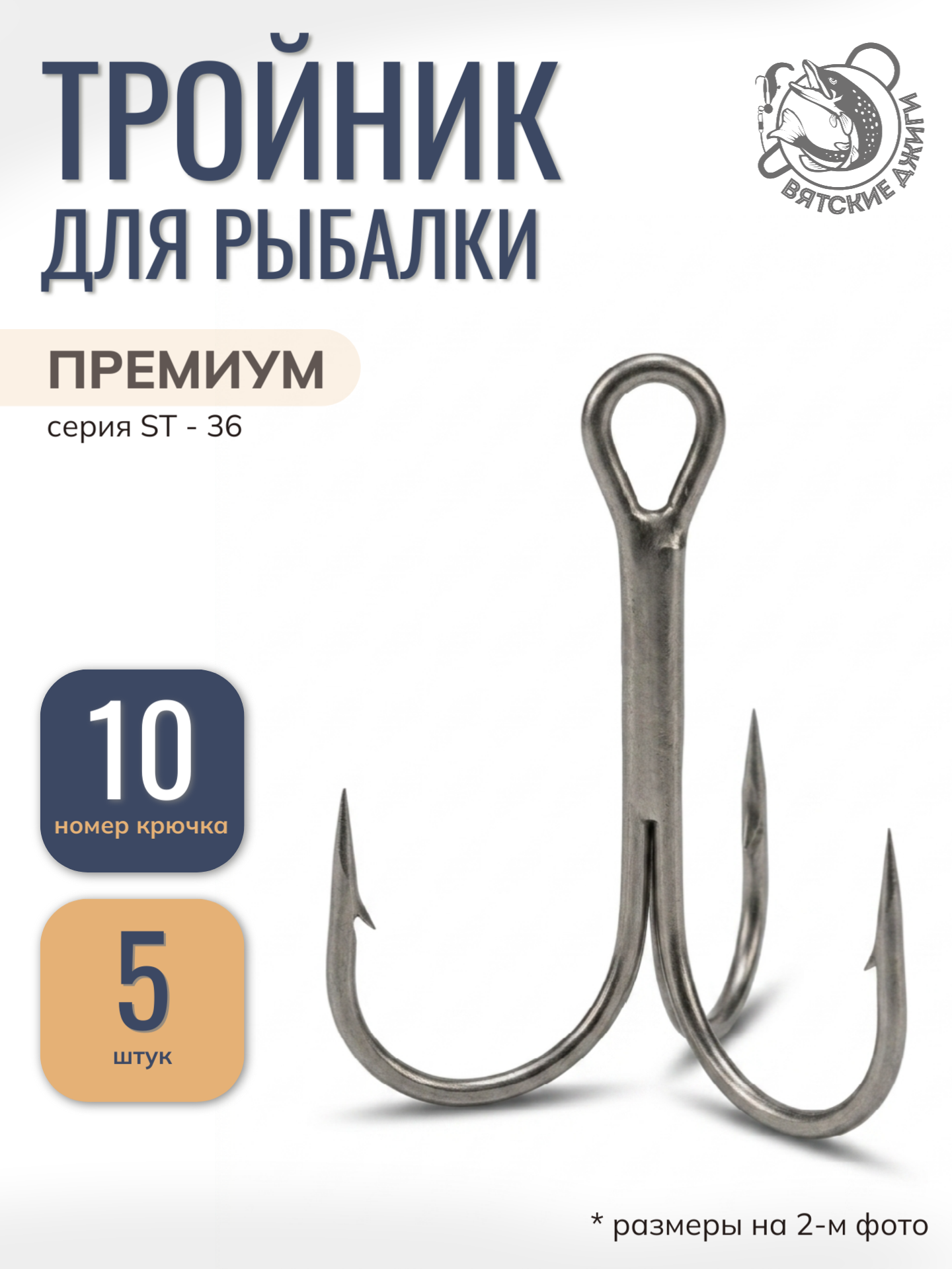 Набор крючков вятские джиги "ST-36", №10, тройники, для рыбалки, 5 шт, черные