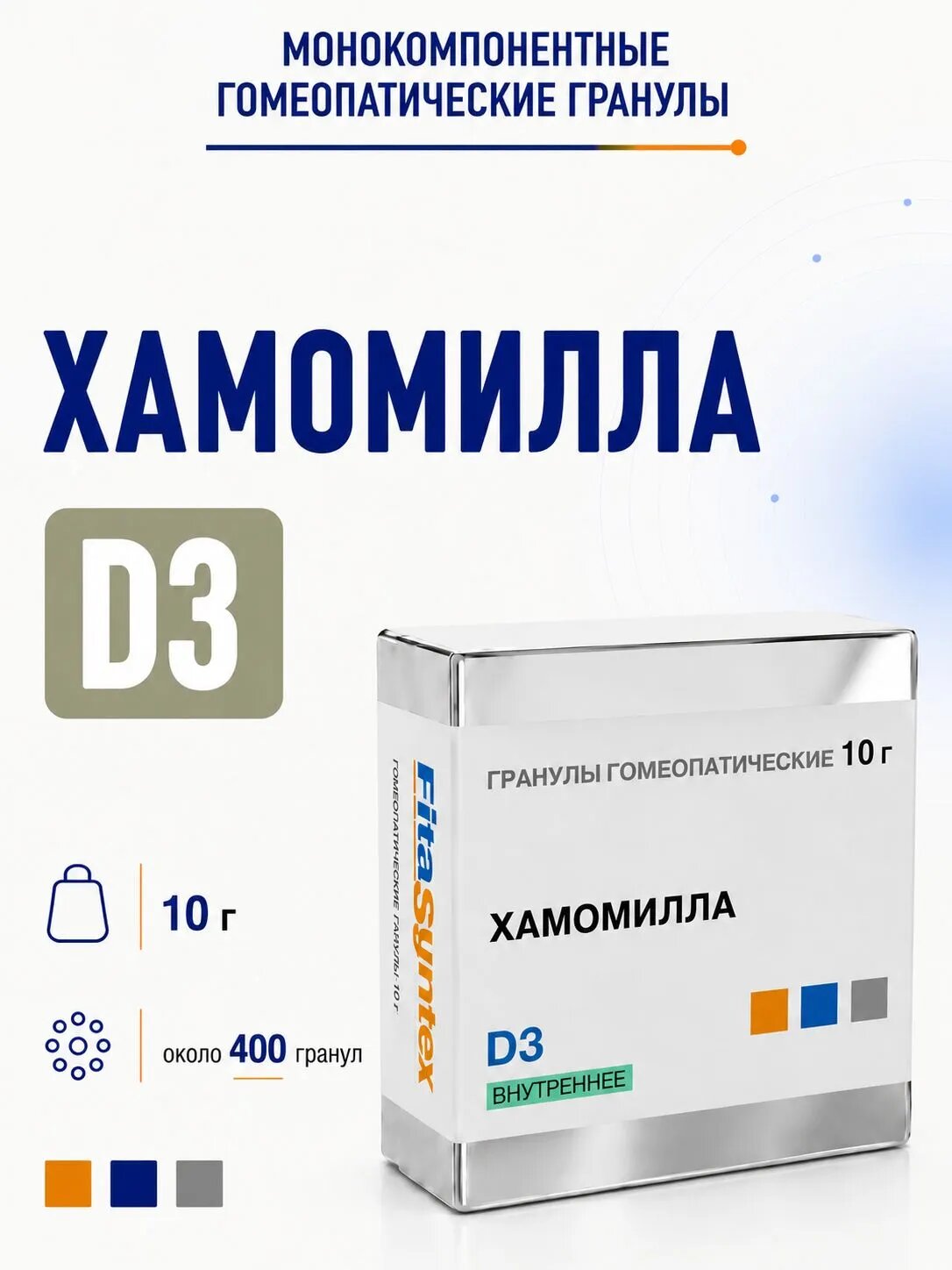 Хамомилла D3, гранулы гомеопатические, 10 грамм , Фитасинтекс