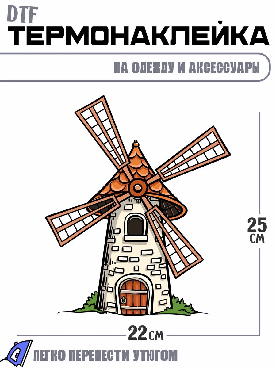 Термонаклейка мельница