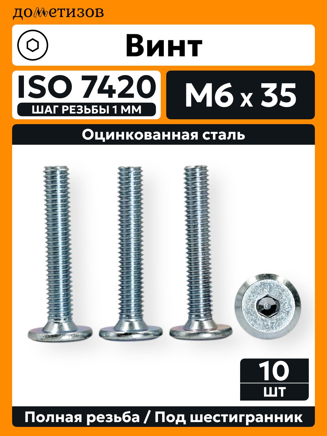 Винт DIN 7420 М 6х35 , мебельный оцинкованный , 10 шт.