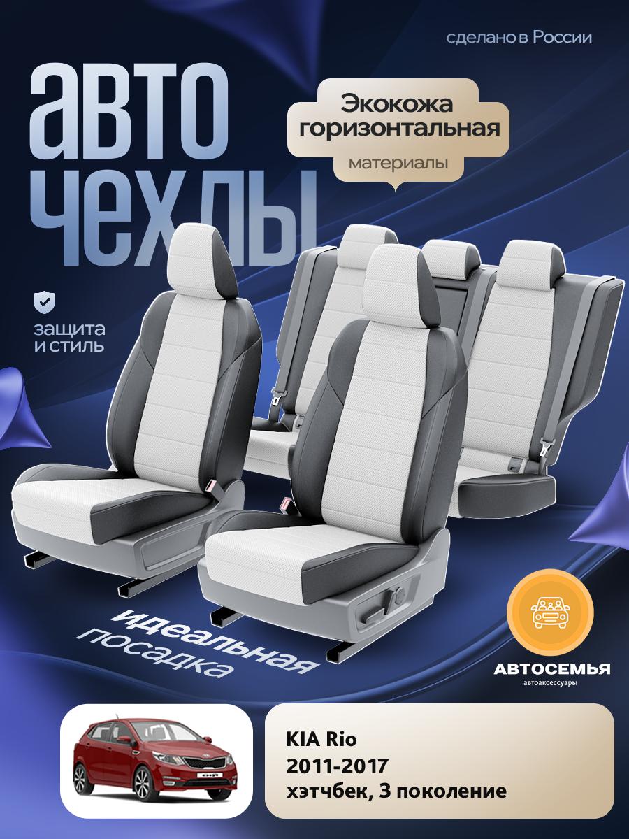 Чехлы Киа Рио (KIA Rio) 2011-2017 3 хэтчбек Экокожа Белый AS2639-F2779 АвтоСемья