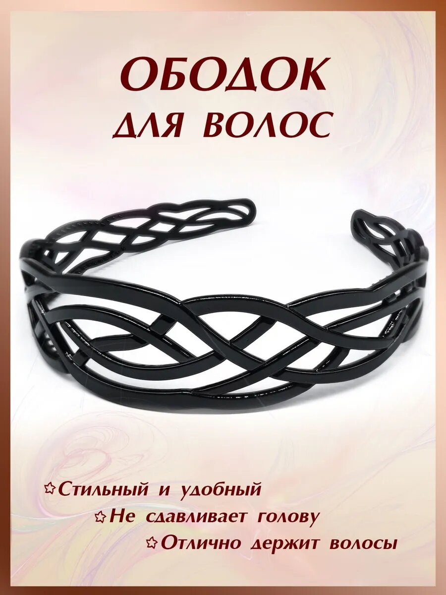 Ободок для волос