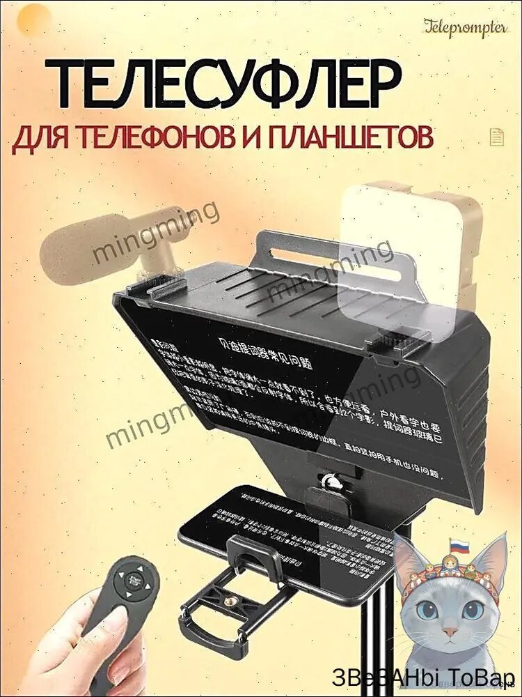 Телесуфлер с большим экраном - для телефонов и планшетов, Bluetooth пульт ДУ