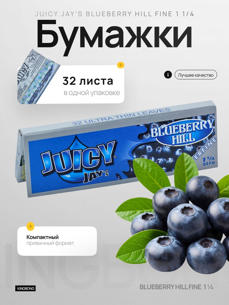 Бумага для самокруток Juicy Jay's Blueberry, черника, размер 1 1/4