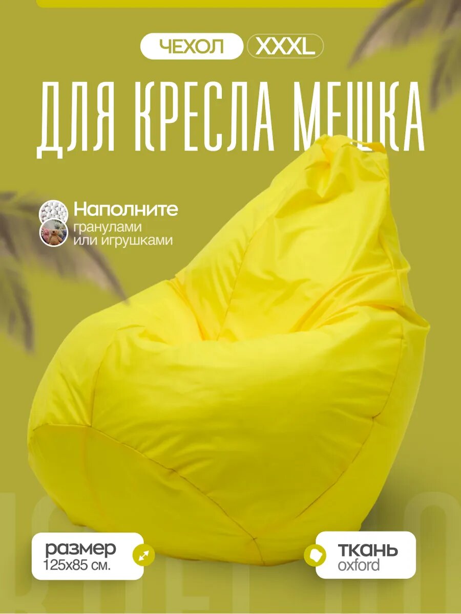 Чехол на бескаркасное кресло мешок XXХL