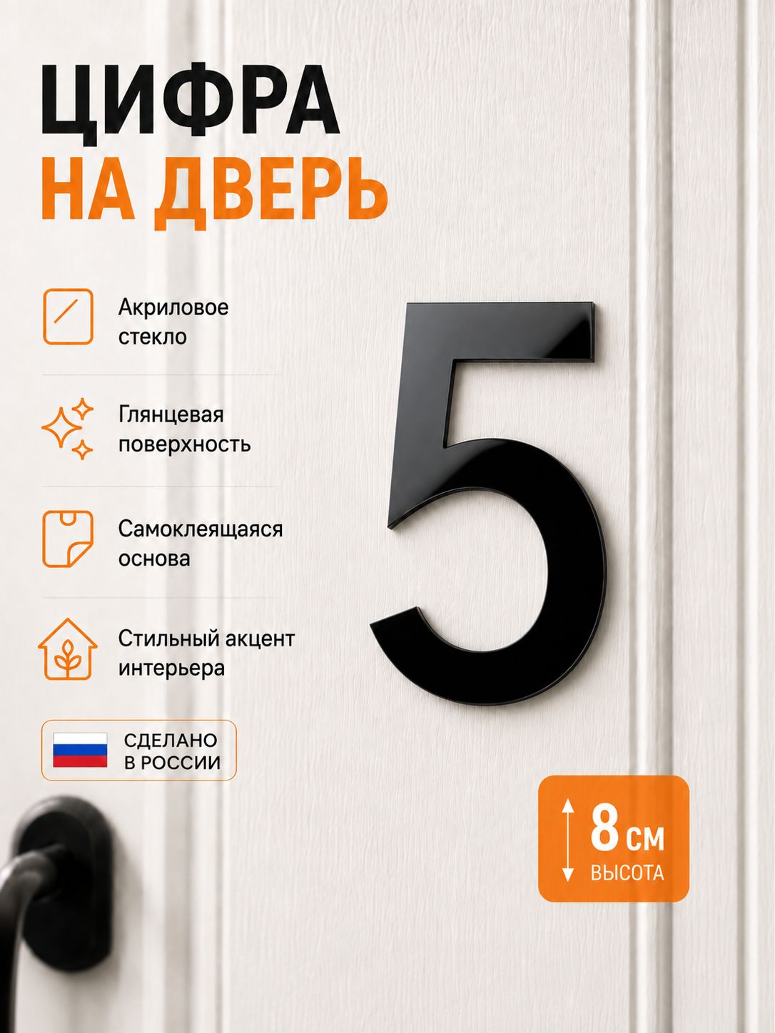 Цифра на дверь квартиры 5, высота 8 см, черная глянцевая, самоклеящаяся