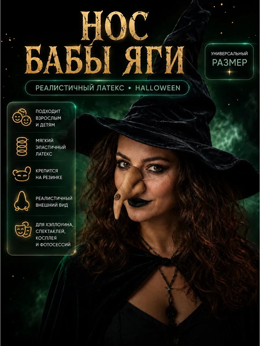 Нос с бородавкой баба яга ведьма