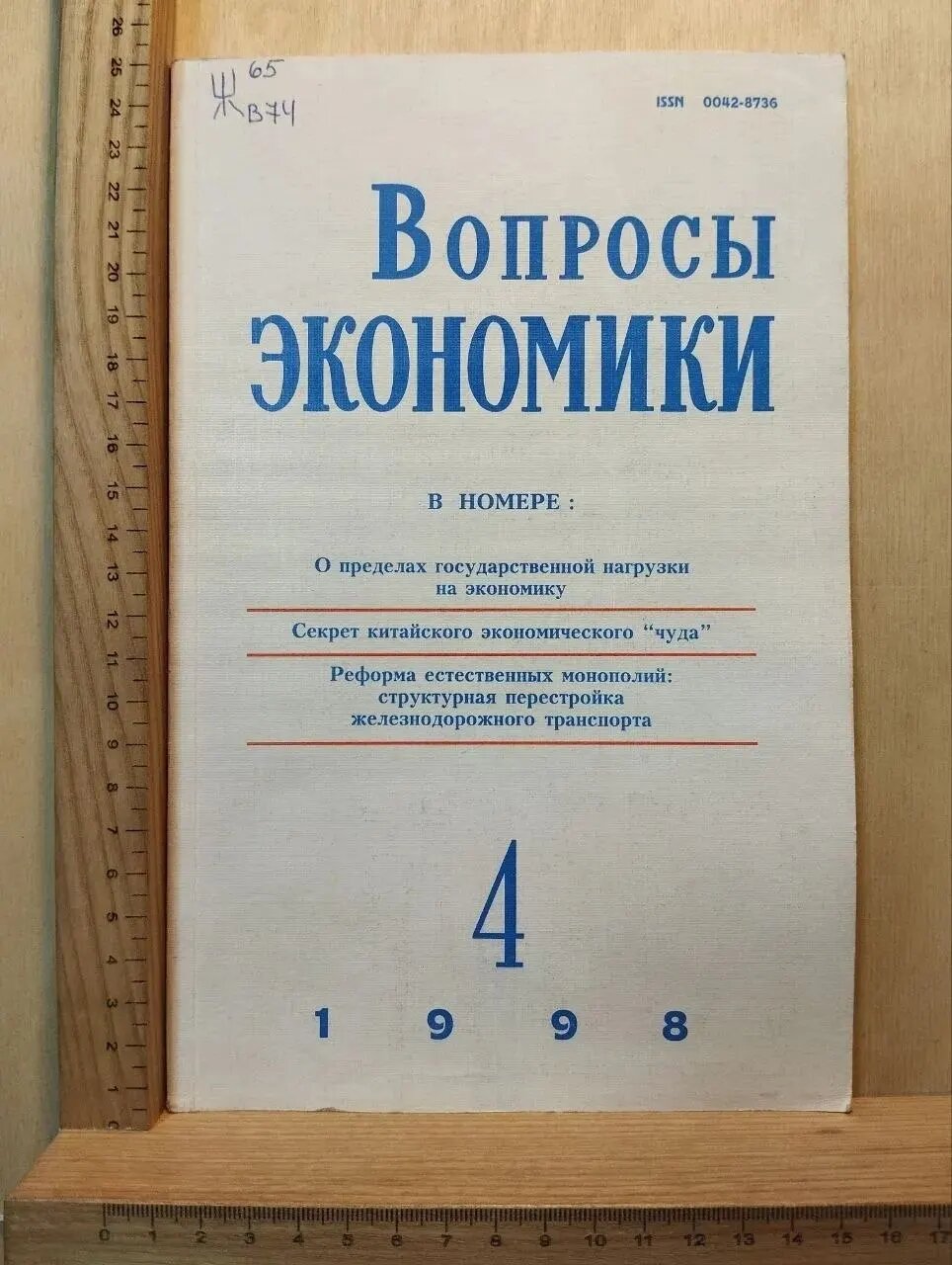 Журнал Вопросы экономики. №4, апрель 1998