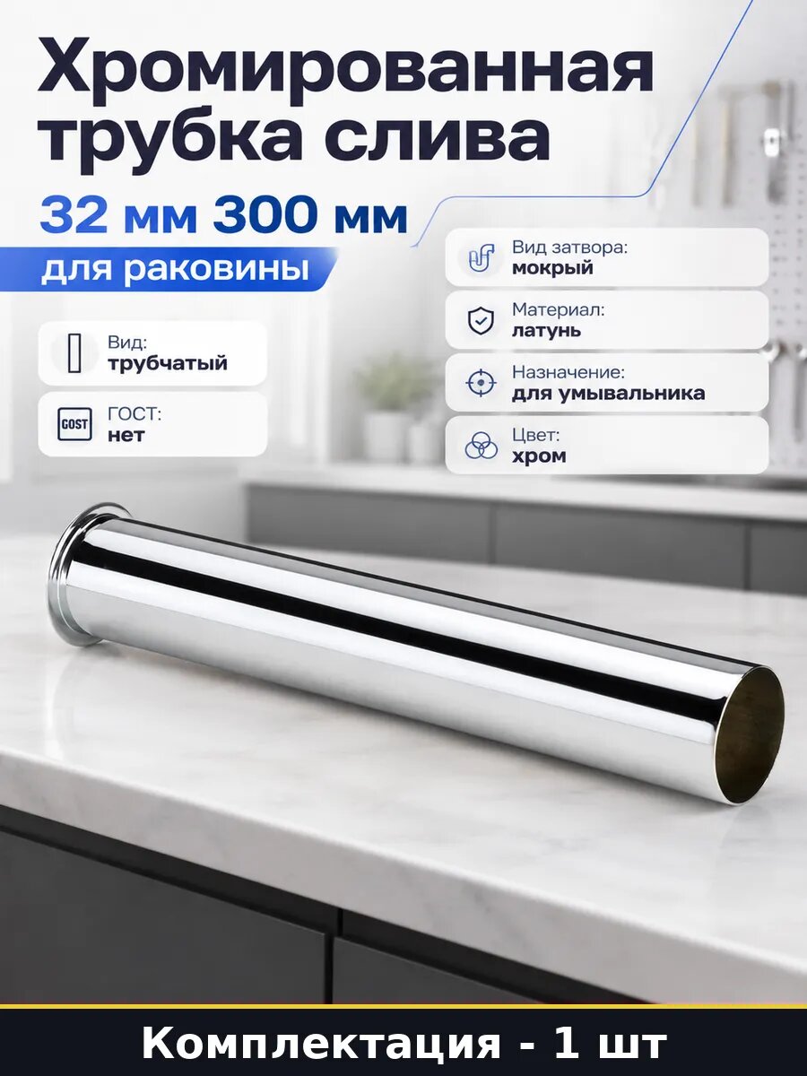 Хромированная трубка слива 32 мм 300 мм для раковины