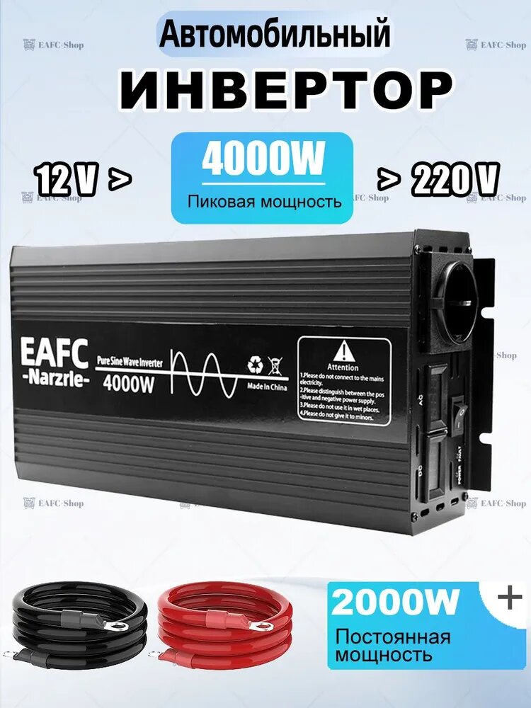 EAFC Инвертор автомобильный, 4000 Вт арт. NAR