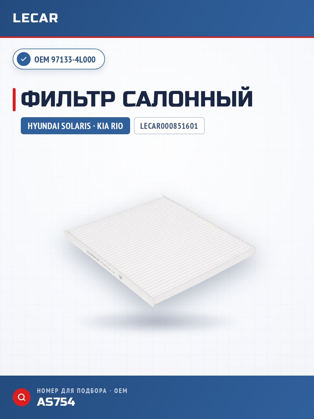 Фильтр салонный LECAR для Hyundai Solaris 11-; Kia Rio 11-